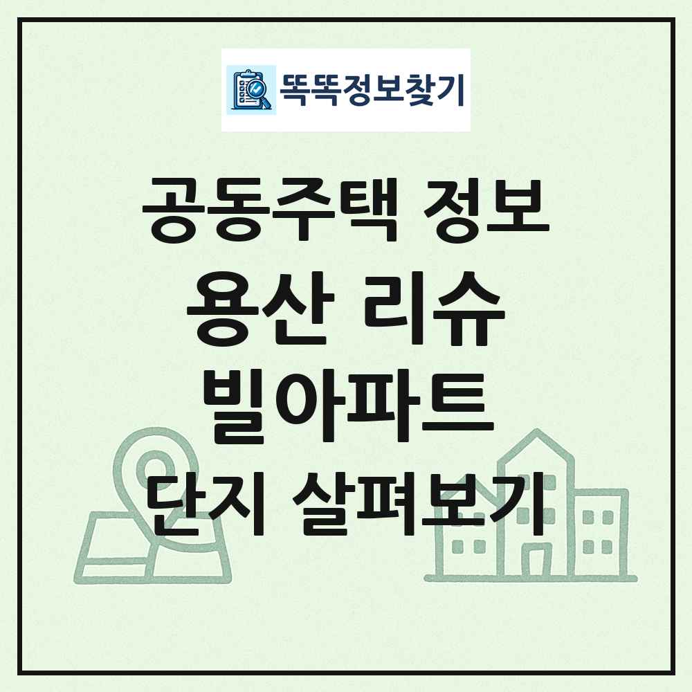 용산 리슈빌아파트 최신 공동주택 정보 똑똑정보찾기